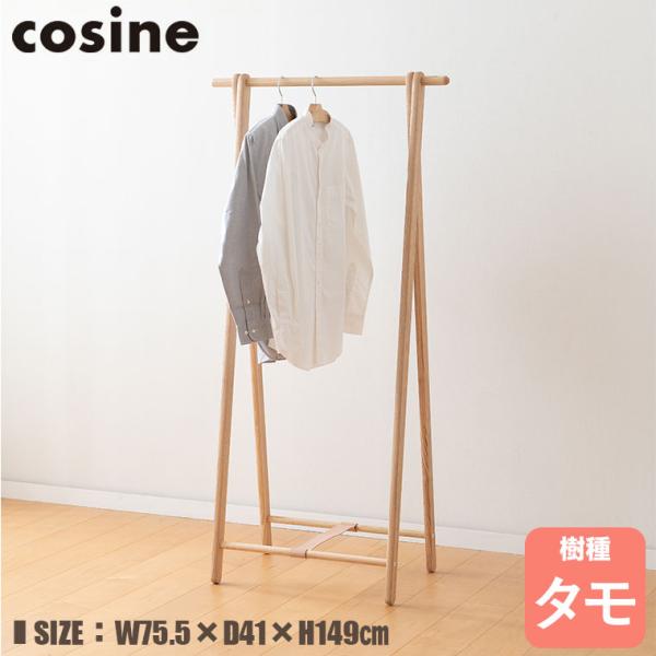 cosine ドレスラック タモ DR-270Tコサインは北海道の家具メーカー。「うんといいもの」をコンセプトに、シンプルであたたかい‘木のもの’を創業からずっと作り続けています。1993年のデビュー以来、ベストセラーのドレスラック。コンパ...