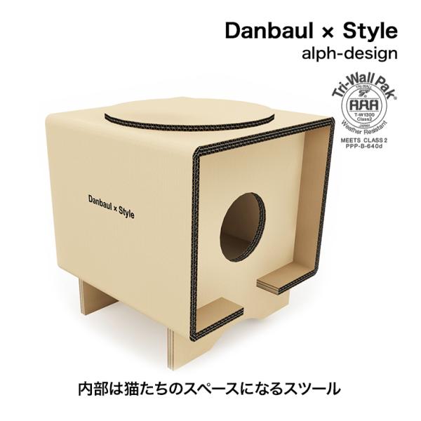 Danbaul×Style (ダンボールスタイル) ネコマキ・スツール ds-nkstoolNekomaki Stoolは、猫たちが入るスペースがあり、持ち運びも楽な椅子です。3層構造の段ボール・トライウォールがあなたの体をしっかりを受け止...