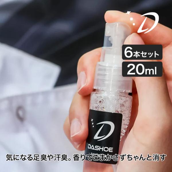 DASHOE (ダッシュー) ポータブル 20ml 6本セット DS20-6set信州発！汗臭や足臭に効く消臭スプレー。あなたはこの消臭力にきっと驚くでしょう！気になる足臭や汗臭。香りでごまかさずちゃんと消す。そんな消臭剤が欲しかった。だか...