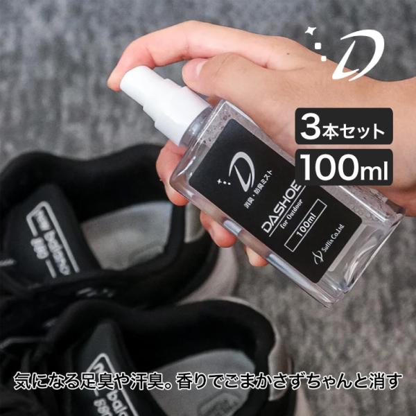 DASHOE (ダッシュー) for Outdoor 100ml 3本セット DSFO100-3set信州発！汗臭や足臭に効く消臭スプレー。あなたはこの消臭力にきっと驚くでしょう！気になる足臭や汗臭。香りでごまかさずちゃんと消す。そんな消臭...