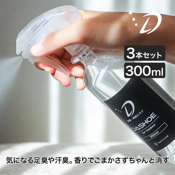 DASHOE (ダッシュー) for Outdoor 300ml 3本セット DSFO300-3set信州発！汗臭や足臭に効く消臭スプレー。あなたはこの消臭力にきっと驚くでしょう！気になる足臭や汗臭。香りでごまかさずちゃんと消す。そんな消臭...