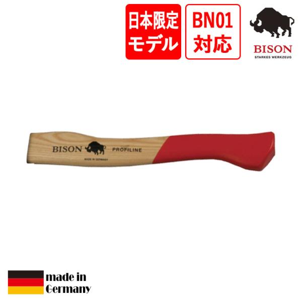 BISON（バイソン） PROFILINE series ハンドアックス 交換用柄 E-01バイソンはドイツの北東部、チェコとの国境近くグロースシェーナウに会社を構える老舗のアックスメーカー。1879年の創業以来、ひとつひとつハンドメイドに...