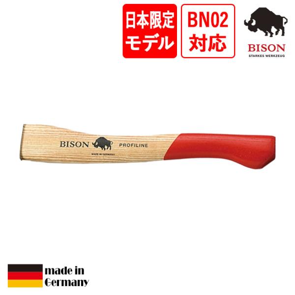BISON（バイソン） PROFILINE series スプリッティングハチェット 交換用柄 E-02バイソンはドイツの北東部、チェコとの国境近くグロースシェーナウに会社を構える老舗のアックスメーカー。1879年の創業以来、ひとつひとつハ...