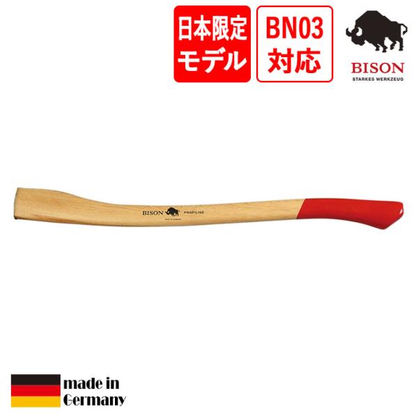 BISON（バイソン） PROFILINE series フォレストアックス 交換用柄 E-03バイソンはドイツの北東部、チェコとの国境近くグロースシェーナウに会社を構える老舗のアックスメーカー。1879年の創業以来、ひとつひとつハンドメイ...