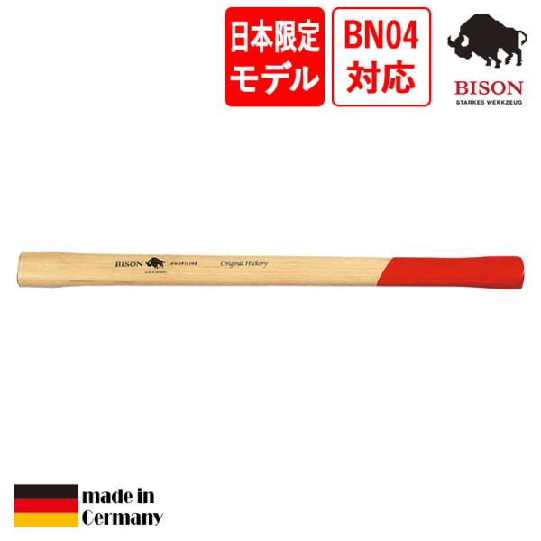 BISON（バイソン） PROFILINE series スプリッティングハンマー 交換用柄 E-04バイソンはドイツの北東部、チェコとの国境近くグロースシェーナウに会社を構える老舗のアックスメーカー。1879年の創業以来、ひとつひとつハン...