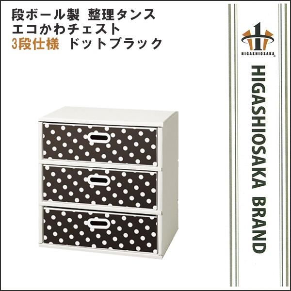 段ボール製 整理タンス エコかわチェスト 3段仕様 ドットブラック工具・接着剤は不要でカンタン組み立て。本商品はリサイクル可能で環境に優しく、処分も簡単で費用も掛かりません。軽量で運搬や移動が手軽に行えます。また５段・３段仕様をご用意してお...