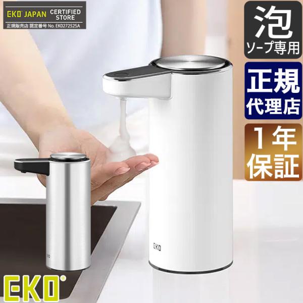 2/26から値上、新価格は12100円(税込) 2/25までのご注文がお買い得です。EKOのアロマスマートソープディスペンサー（泡ソープ専用）です。EKO(イーケーオー)は1997年に設立され高機能な日用雑貨を中心に世界でシェアされる人気の...