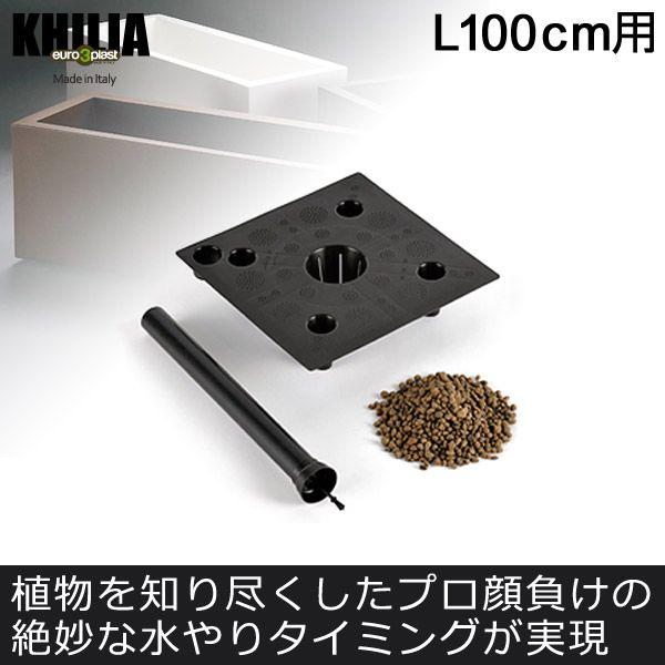 ero3plast KHILIAのプランター、Cassetta Cube、Cassetta Cube Hight用底面灌水セット。ユーロスリー・プラストは1974年創業。イタリアはもとより世界56ヶ国へ輸入を実現しています。洗練された機能美...