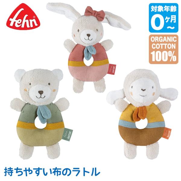 フェーン Fehnのオーガニックトイフェーン社は、ドイツのレーデンタールという街に本社を構える、1949年から続く歴史ある会社です。０歳から１歳半のお子様に届ける、柔らかでモダンなデザインのぬいぐるみ達を生み出しています。"made by ...