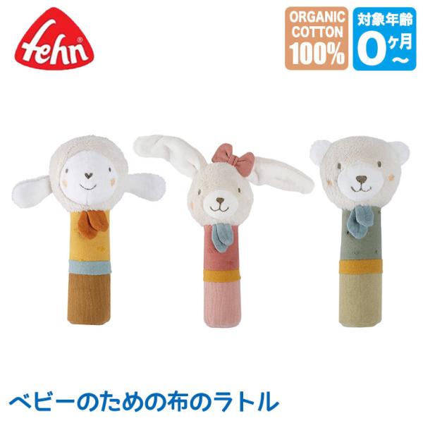 フェーン Fehnのオーガニックラトルフェーン社は、ドイツのレーデンタールという街に本社を構える、1949年から続く歴史ある会社です。０歳から１歳半のお子様に届ける、柔らかでモダンなデザインのぬいぐるみ達を生み出しています。"made by...