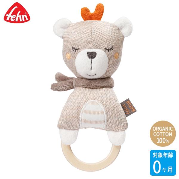 フェーンのコットンリング・テディーです。フェーン社はドイツのレーデンタールという街に本社を構える、1949年から続く歴史ある会社です。欧風デザインの愛らしいデザインをお楽しみください。フェーンナチュラルシリーズは、100％オーガニックコット...