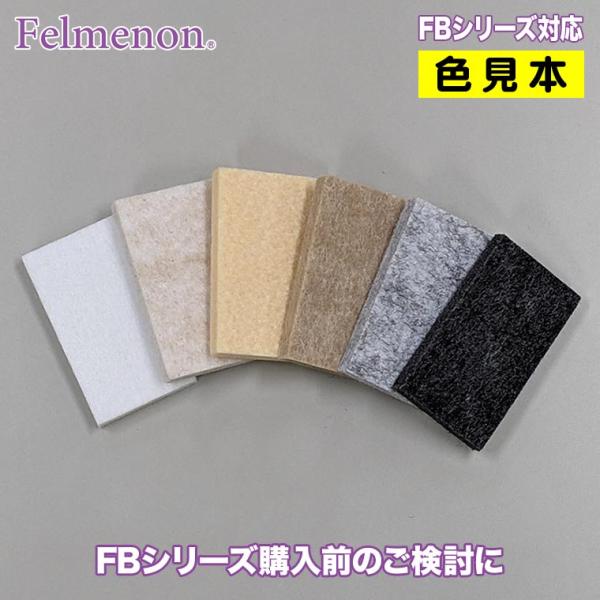 Felmenon フェルメノン FBシリーズ カラーサンプルフェルメノンは100%ポリエステル製の繊維を、高圧縮加工により高密度の板状に成形した硬質吸音フェルトボードのブランド。吸音性に優れ、豊富なカラー展開により、さまざまなシーンや製品へ...