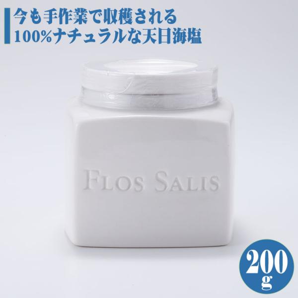 「Flos Salis」とは、ラテン語で塩の花という意味。最も上質でデリケート、繊細でありながらパリッとした歯ざわりの雪の結晶のような塩が、最高級の無精製の塩となります。プレミアムシーソルトは、ポルトガル南部の伝統的な塩田で、今も手作業で収...