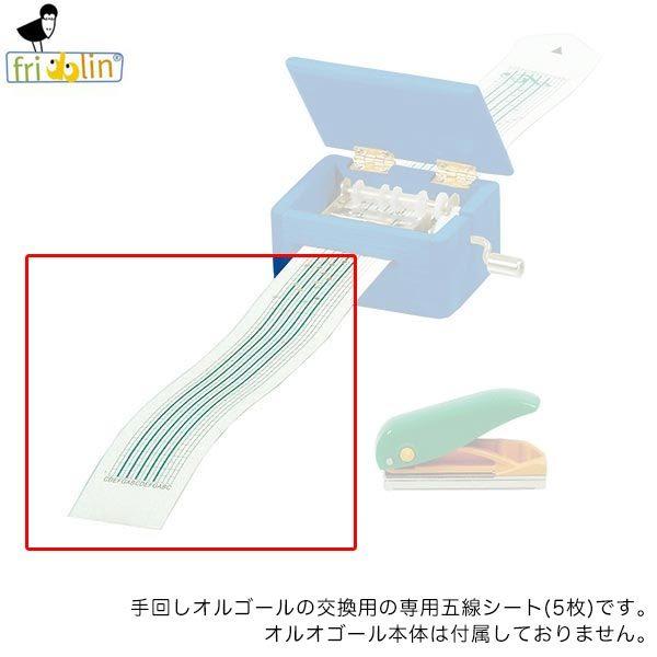 Fridolinの手回しオルゴール用交換シート。手回しオルゴールの交換用の専用五線シートです。手回しオルゴールは5線シートに自分で穴を開けることでメロディーが作れます。小さなお子様でも、お手軽に作曲を体験できる素敵なオルゴールトイです。サイ...