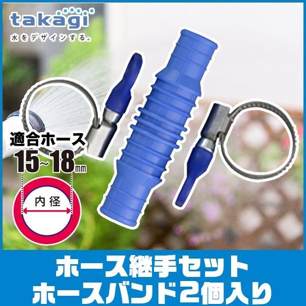 ホース継手セット G152FJB確かな品質と豊富な品揃えで園芸散水用品のトップシェアを誇るタカギの「ホース継手セット」です。国内トップメーカーの技術力がタカギ品質を支えています。ホース内径15mm-18mmのタイプに取り付け可能です。太さの...