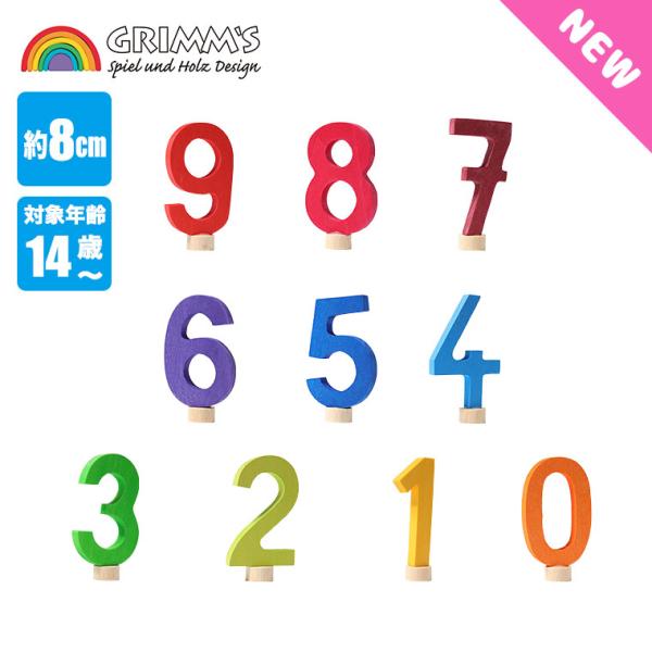 GRIMM'S(グリムス)のグリムスデコ No.0〜9グリムス社は、美しい木のおもちゃを作製しているドイツの会社です。シンプルで無駄を一切省いたフォルムや綺麗な色彩と、思わず手にとってみたくなる心地よい感触を備え、年齢を問わず皆に愛されてい...
