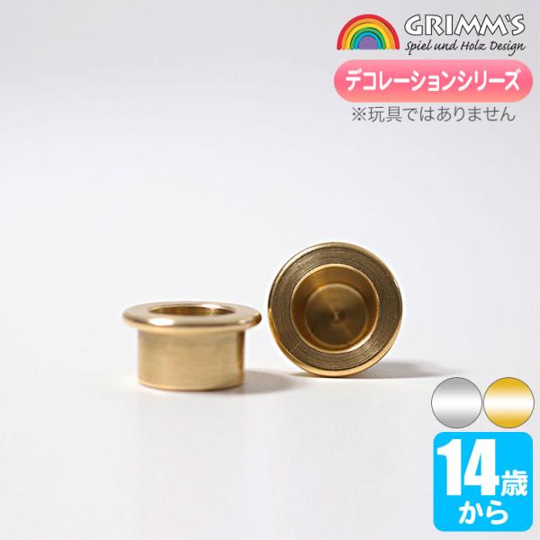 グリムス Grimm's キャンドルホルダー 真鍮 アルミニウム GM04800グリムス社は、『色彩のもたらす喜び』を信念とし、美しい木のおもちゃを作製しているドイツの会社です。シンプルで無駄を一切省いたフォルムを彩るきれいな色彩と、思わず...