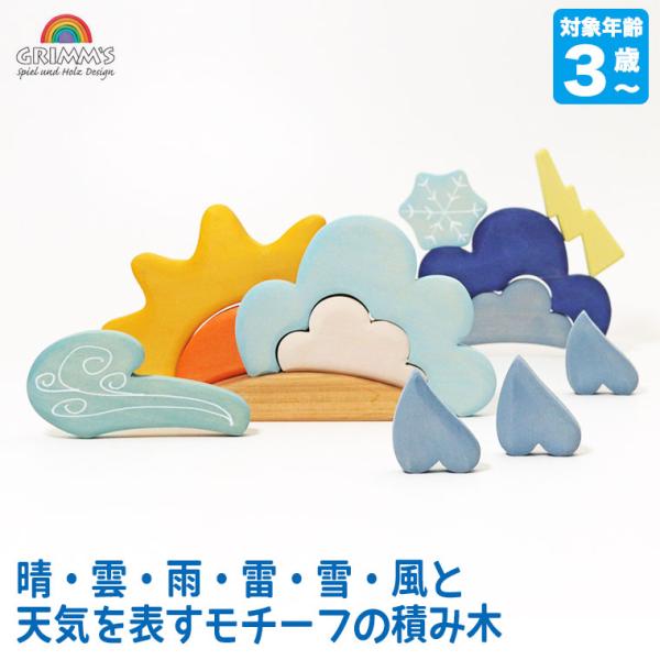 グリムス GRIMM'Sのウェザーブロックグリムス社は、『色彩のもたらす喜び』を信念とし、美しい木のおもちゃを作製しているドイツの会社です。シンプルで無駄を一切省いたフォルムを彩るきれいな色彩と、思わず手にとってみたくなる心地よい感触を備え...