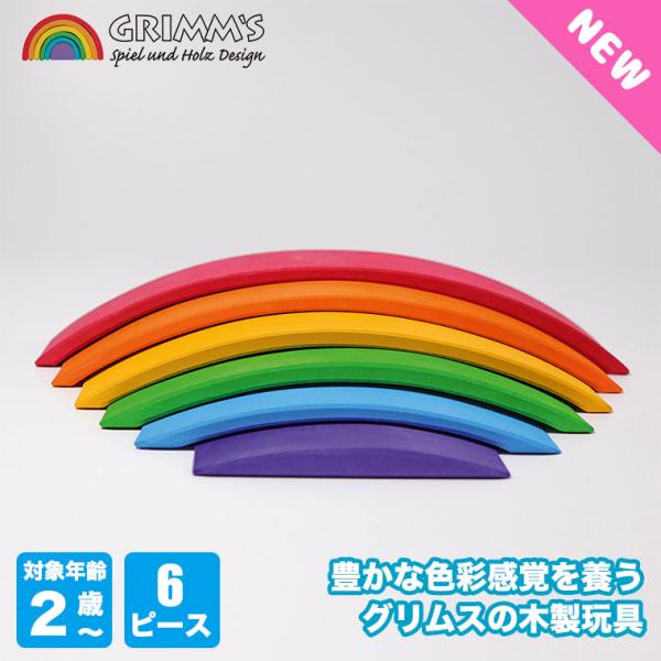 Grimm's グリムス レインボー・ブリッジ GM10686グリムス社は、『色彩のもたらす喜び』を信念とし、美しい木のおもちゃを作製しているドイツの会社です。シンプルなフォルムを彩るきれいな色彩と、思わず手にとってみたくなる心地よい感触を...
