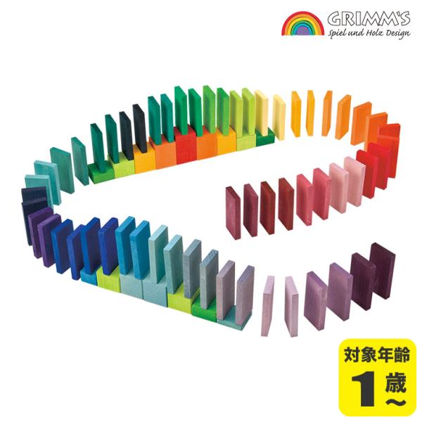 GRIMM'Sのドミノ倒し。送料無料です。グリムス社は、『色彩のもたらす喜び』を信念とし、美しい木のおもちゃを作製しているドイツの会社です。シンプルで無駄を一切省いたフォルムを彩るきれいな色彩と、思わず手にとってみたくなる心地よい感触を備え...