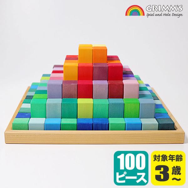 GRIMM'Sの木の積木。送料無料です。グリムス社は、『色彩のもたらす喜び』を信念とし、美しい木のおもちゃを作製しているドイツの会社です。シンプルなフォルムを彩るきれいな色彩と、思わず手にとってみたくなる心地よい感触を備え、年齢を問わず皆に...