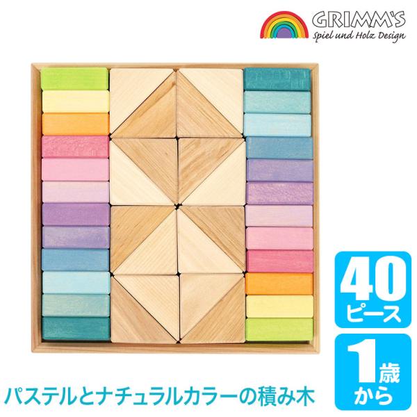 グリムス Grimm's キューブパステル・デュオ・40pcs GM43112グリムス社は、『色彩のもたらす喜び』を信念とし、美しい木のおもちゃを作製しているドイツの会社です。シンプルで無駄を一切省いたフォルムを彩るきれいな色彩と、思わず手...