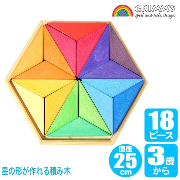 グリムス Grimm's 星のヘキサゴン・大 GM43232グリムス社は、『色彩のもたらす喜び』を信念とし、美しい木のおもちゃを作製しているドイツの会社です。シンプルで無駄を一切省いたフォルムを彩るきれいな色彩と、思わず手にとってみたくなる...