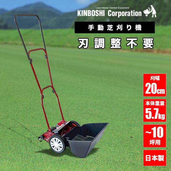 キンボシ(ゴールデンスター)の手動芝刈り機(芝刈機)。送料無料です。高い品質の専門メーカー、金星(キンボシ)、別名ゴールデンスターの手動芝刈機です。常に一定の力で受刃と回転刃がすり合う刃調整不要の特殊機構。■刈刃方式：リール式   ■刈幅(...