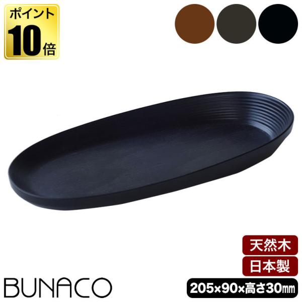 BUNACOのトレー paume ポーム洞爺湖サミットで各国首脳へのお土産にも選ばれたBUNACO（ブナコ）は、その卓越した製法とデザイン、そして材料を無駄にしない、環境に優しいエコロジーな商品として高い評価を得ています。テープ状にしたブナ...
