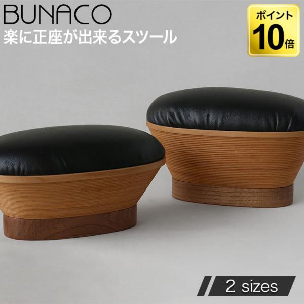 ブナコ BUNACO 正座スツール洞爺湖サミットで各国首脳へのお土産にも選ばれたBUNACO（ブナコ）は、その卓越した製法とデザイン、そして材料を無駄にしない、環境に優しいエコロジーな商品として高い評価を得ています。茶道、華道をたしなまれる...