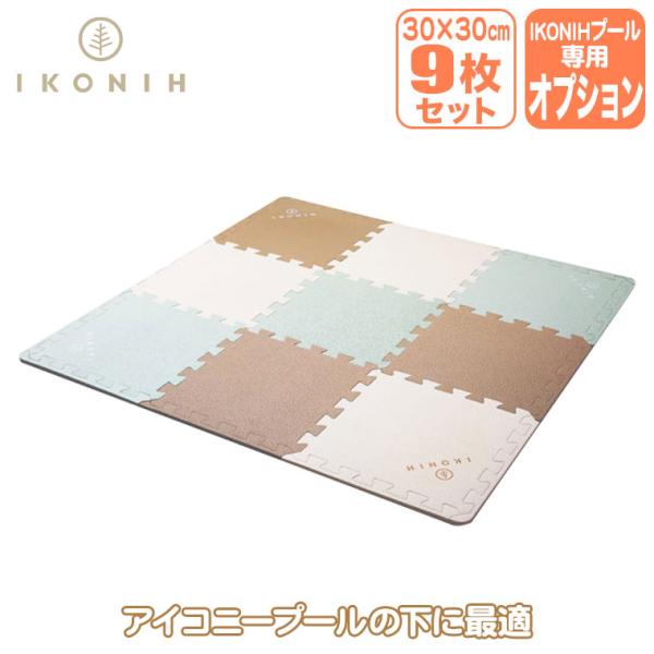 IKONIH (アイコニー) アイコニープール ジョイントマット 30×30cm 9枚セット IKN-P0009IKONIHプールの下に敷くオリジナルデザインのマット。9枚を正方形に組み合わせることによって90cm×90cmの大きさになりま...