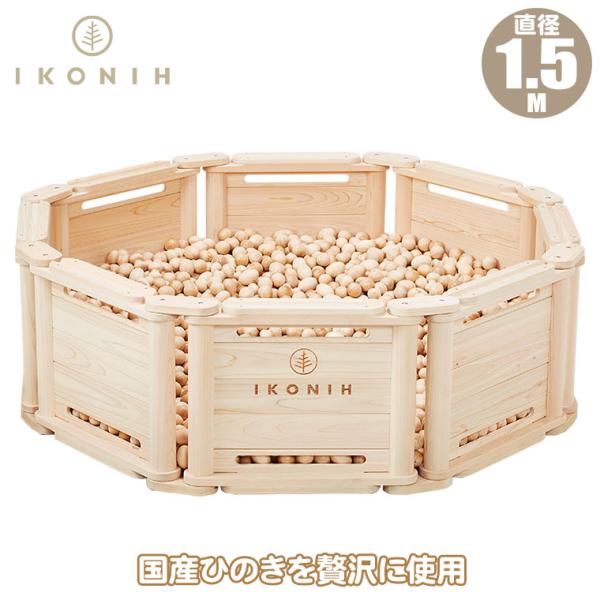 IKONIH (アイコニー) アイコニープール 1.5mセット IKN-POOL15アイコニーの国産ひのきを贅沢に使用した木製ボールプール。やさしい木の香りと温かな手触りが、お子さまを包み込み、まるで森の中で遊んでいるような心地よさを体験で...