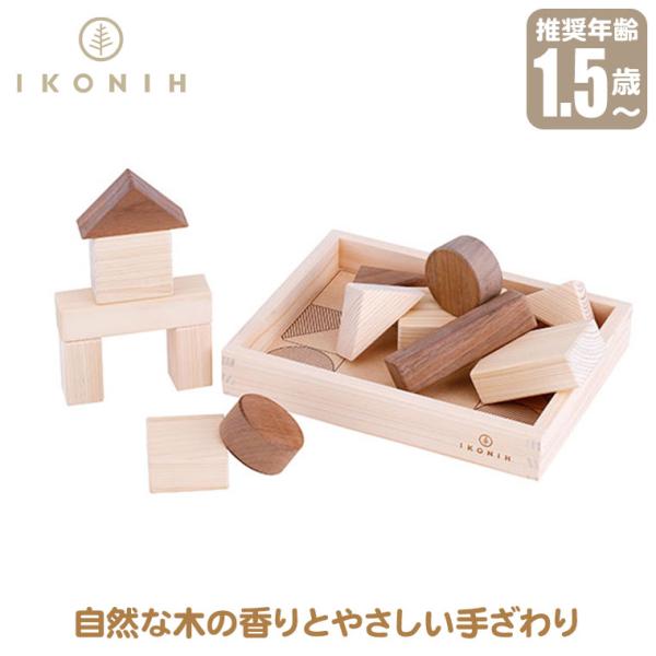 IKONIH アイコニー 積み木 (BUILDING BLOCKS) T0010無塗装仕上げで赤ちゃんも安心！長く使える積み木セット赤ちゃんがなめても安心な、国産ひのきを使用した無塗装仕上げの積み木。自然な木の香りとやさしい手ざわりで、赤ち...