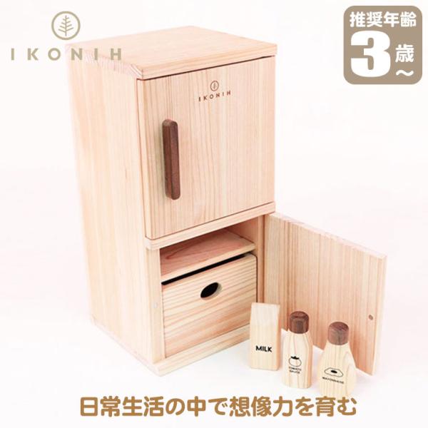 IKONIH アイコニー ままごと冷蔵庫 (REFRIGERATOR) T0021子どもたちの想像力を育む木製おもちゃ本物そっくりな木製ミニチュア冷蔵庫子どもたちにとって、お料理ごっこやお買い物ごっこは、日常生活の中で想像力を育む大切な遊び...