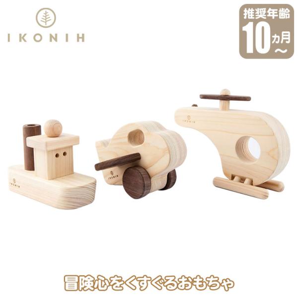IKONIH (アイコニー) 乗り物シリーズ TS0002船、飛行機、ヘリコプターの3種類を詰め込んだ、冒険心をくすぐる木製おもちゃのセット。素材には国産ひのきを使用しているため、木のやさしい香りと滑らかな手ざわりを楽しめます。お子さまの五...