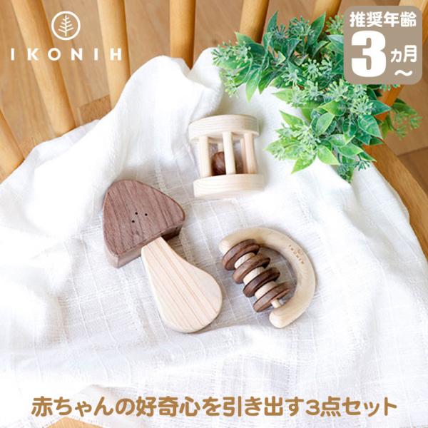 IKONIH アイコニー ガラガラシリーズ (RATTLE SERIES) TS0003色味が可愛らしい大満足のラトル3点セット！赤ちゃんの好奇心を引き出す、円柱型・D型・きのこ型の木製ラトルセット。それぞれ異なる音・動き・形状で、赤ちゃん...