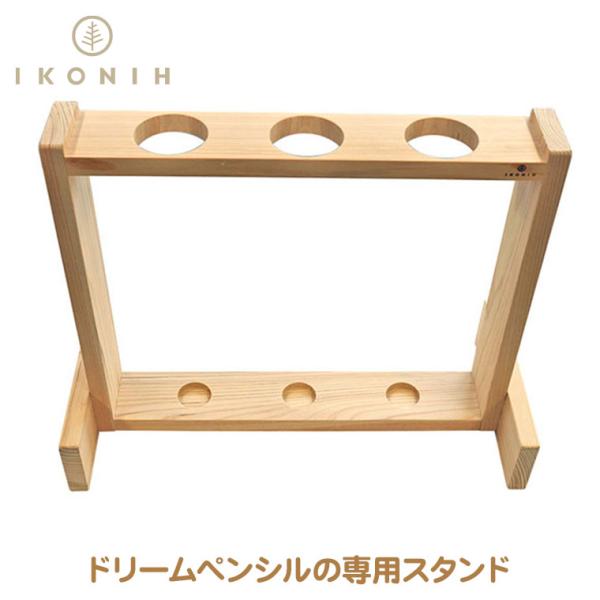 IKONIH (アイコニー) アイコニードリームペンシルスタンド TT00002アイコニードリームペンシルの専用スタンド。想像力を自由にふくらませながら、砂に線を引いたり絵を描いたりして遊ぶことができるアイコニードリームペンシル(別売り)。...
