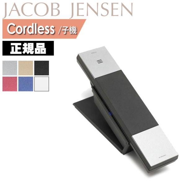ヤコブ・イェンセン コードレス電話機 子機 HS20D 送料無料です。海外の有名ホテルにも認められているJACOB JENSEN デザインの電話機シリーズにコードレス電話機が登場。Jacob Jensenの電話機はモノトーンカラーとシンプル...