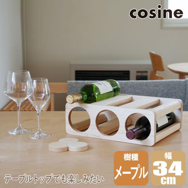 コサイン(cosine) ボトルラック3cosineは北海道の家具メーカー。「うんといいもの」をコンセプトに、シンプルであたたかい‘木のもの’を創業からずっと作り続けています。背面まで綺麗に仕上げられており、360度見える場所でも大活躍。普...