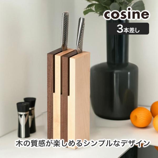cosine コサイン ナイフスタンド3 KT-04CMコサインは北海道の家具メーカー。「うんといもの」をコンセプトに、シンプルだけどあたたかい‘木のもの’を創業からずっと作り続けています。家具を作る過程でどうしても出てしまう、短い材料で作...