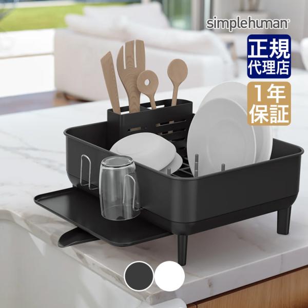 simplehuman (シンプルヒューマン) スチールフレーム ディッシュラックカウンター上のスペースが限られている小さなキッチンにも最適。 回転スパウトは360度どの方向にも回転するため、どのようにカウンターに置いても直接シンクに水を流...