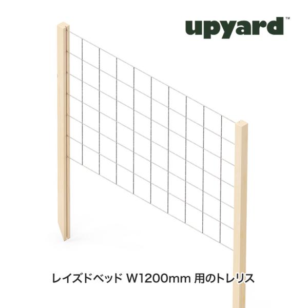 UPYARD (アップヤード) ガーデンボックス用 トレリスセット W1200 KTRLヨーロッパ最大のコンテナ輸送機材製造会社・クロヌス社ガーデニングとDIY部門が独立して誕生した新ブランドは環境に優しく、ユニークなガーデニング製品を製造...