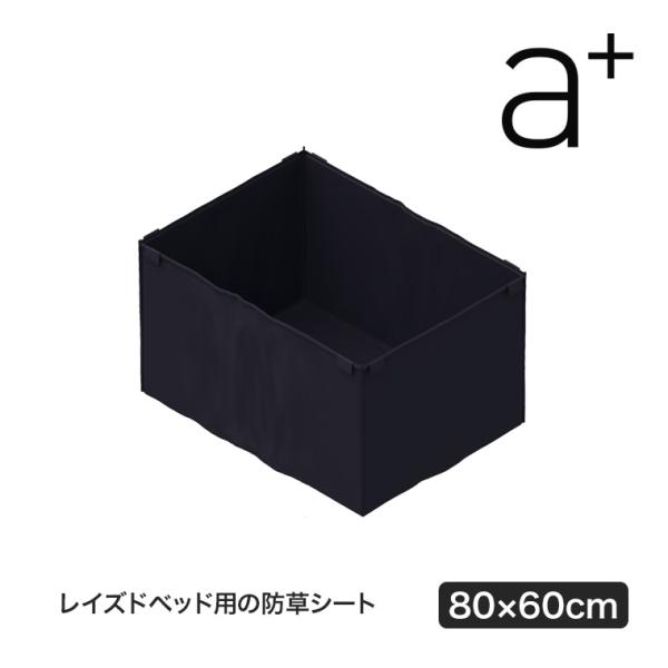 エープラス ガーデンボックス用 防草シート W800×D600mm ad-wc0806Kronus、aplus、UPYARD製のレイズドベッド用防草シートです。W800×D600mmにピッタリ。植物を雑草から守る防草シートです。空気と水を通...
