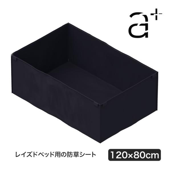 エープラス ガーデンボックス用 防草シート W1200×D800mm ad-wc1208Kronus、aplus、UPYARD製のレイズドベッド用防草シートです。W1200×D800mmにピッタリ。植物を雑草から守る防草シートです。空気と水...