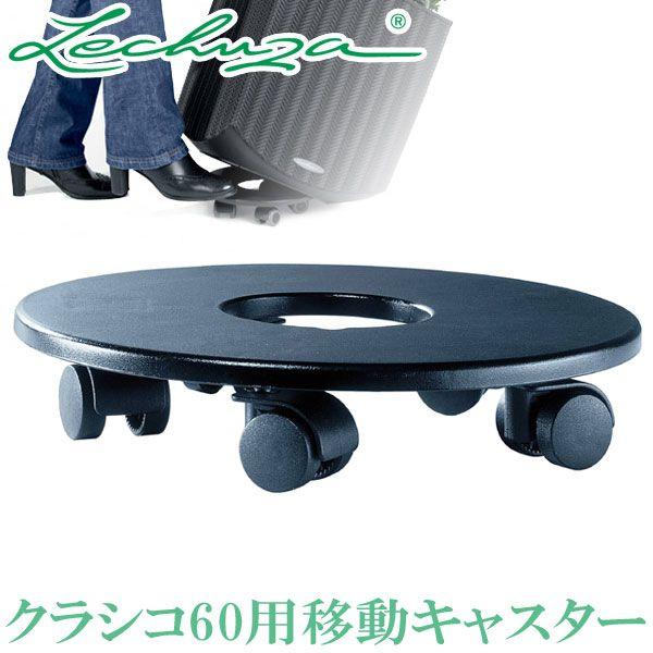 LECHUZAの底面灌水セット付きプランター。レチューザのプランターは植物の管理で最も重要な、水の管理を簡単にしてくれます。人気デザインのクラシコ60専用のキャスターです。はめ込み式のため、外部からは見えません。また、植え込み後でも、取り付...