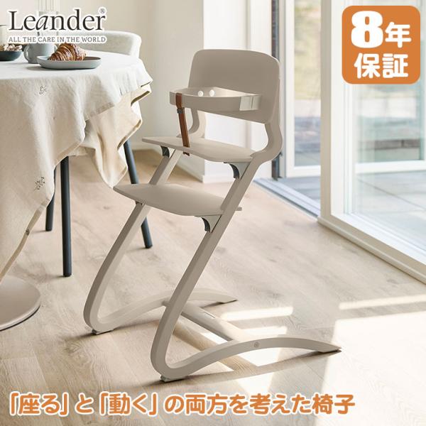 Leander ルーイー お食事スタート応援セット カプチーノ(セーフティーバーセット) LEA160008Leander(リエンダー)ハイチェアは機能的で洗練されたデザインのキッズチェア。1.2mmの板を24枚重ねたLVL(ラミネイテッド...