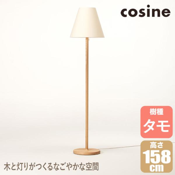 cosine フロアスタンド(丸) タモ LF-01NTコサインは北海道の家具メーカー。「うんといもの」をコンセプトに、シンプルだけどあたたかい‘木のもの’を創業からずっと作り続けています。スタンダードな構造ながら、ベースの立ち上がりからス...