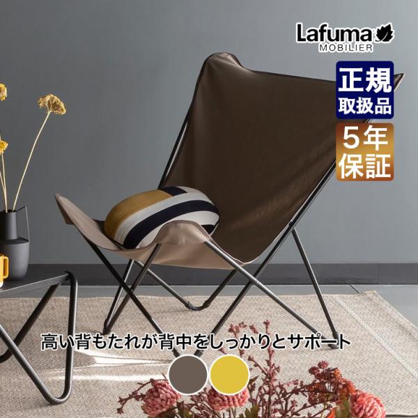 Lafuma mobilier (ラフマモビリエ) バタフライチェア MAXI POPUP Airlon LFM1024テラス、ガーデン、プールなどの屋外やリビングなどの屋内でもあらゆる場所で魅力的のチェアです。ゆったりとしたサイズ感で、家...