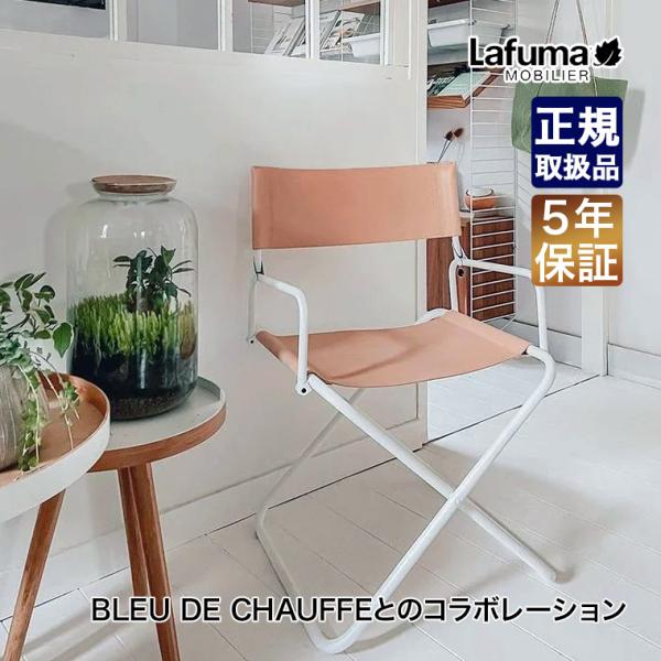 Lafuma mobilier × BLEU DE CHAUFFE (ラフマ モビリエ × ブルー ドゥ シャフ) ディレクターズチェア LFM5045-9626原材料から最終製品まで、100%フレンチメイドにこだわり、これまでのラフマのイ...