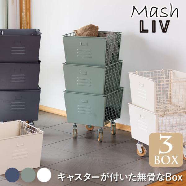 LIV リヴ 3段スタッキングボックスセット LIV-3SB北欧の生活をイメージした色遣いやデザイン性。Livableな暮らしの中で楽しめるインテリアを提供する「LIV(リヴ)シリーズ」。キャスターに天然木をあしらうなど、細部までこだわりま...